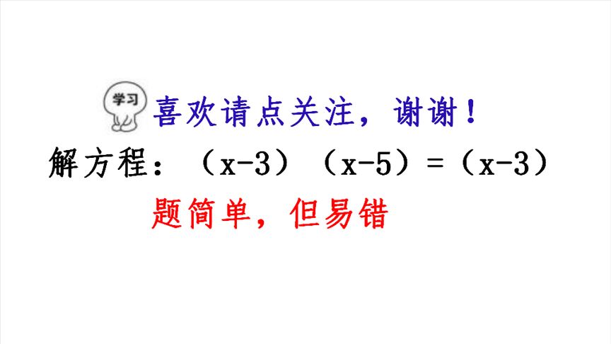 初中数学,解方程:(x-3)(x-5)=(x-3),口算等于6的举手