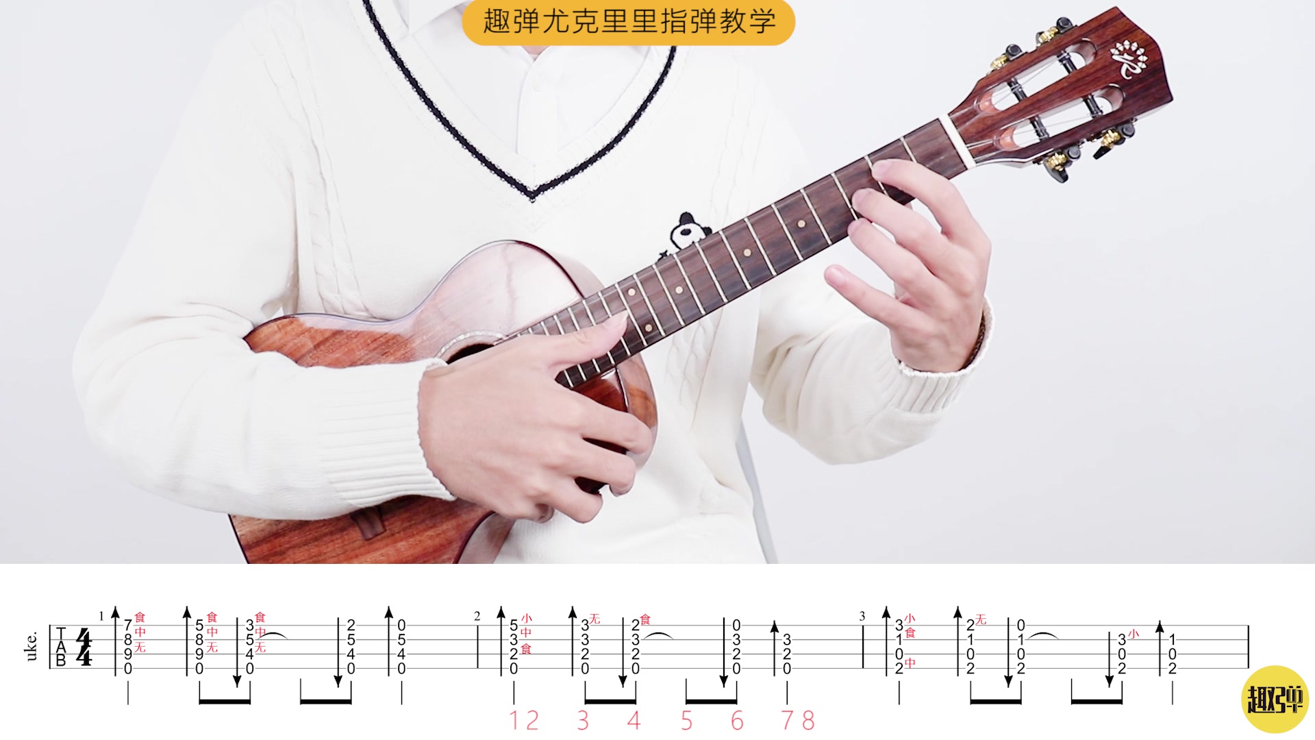 【教学】「名侦探柯南主题曲」尤克里里指弹教程