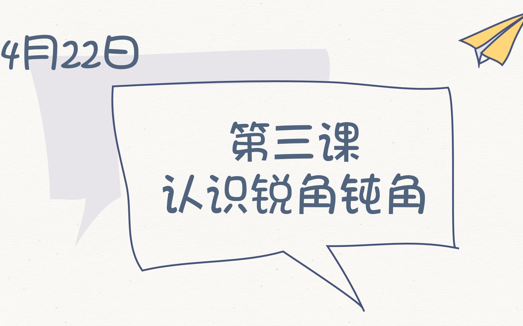 认识锐角钝角【互动】