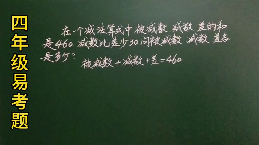 四下易考题:知道被减数-减数=差,却不会运用求不出各数是多少