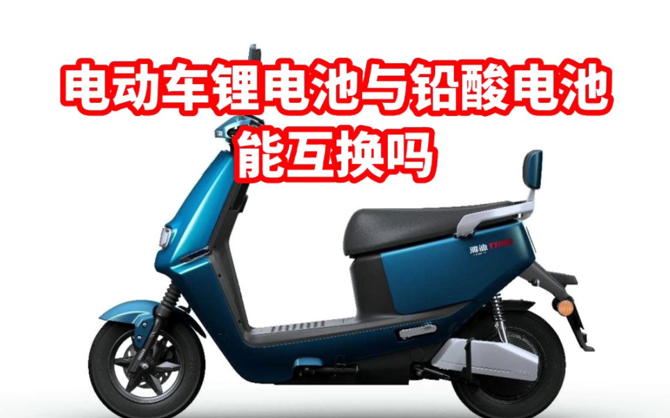 电动车铅酸电池与锂电池能互换吗?