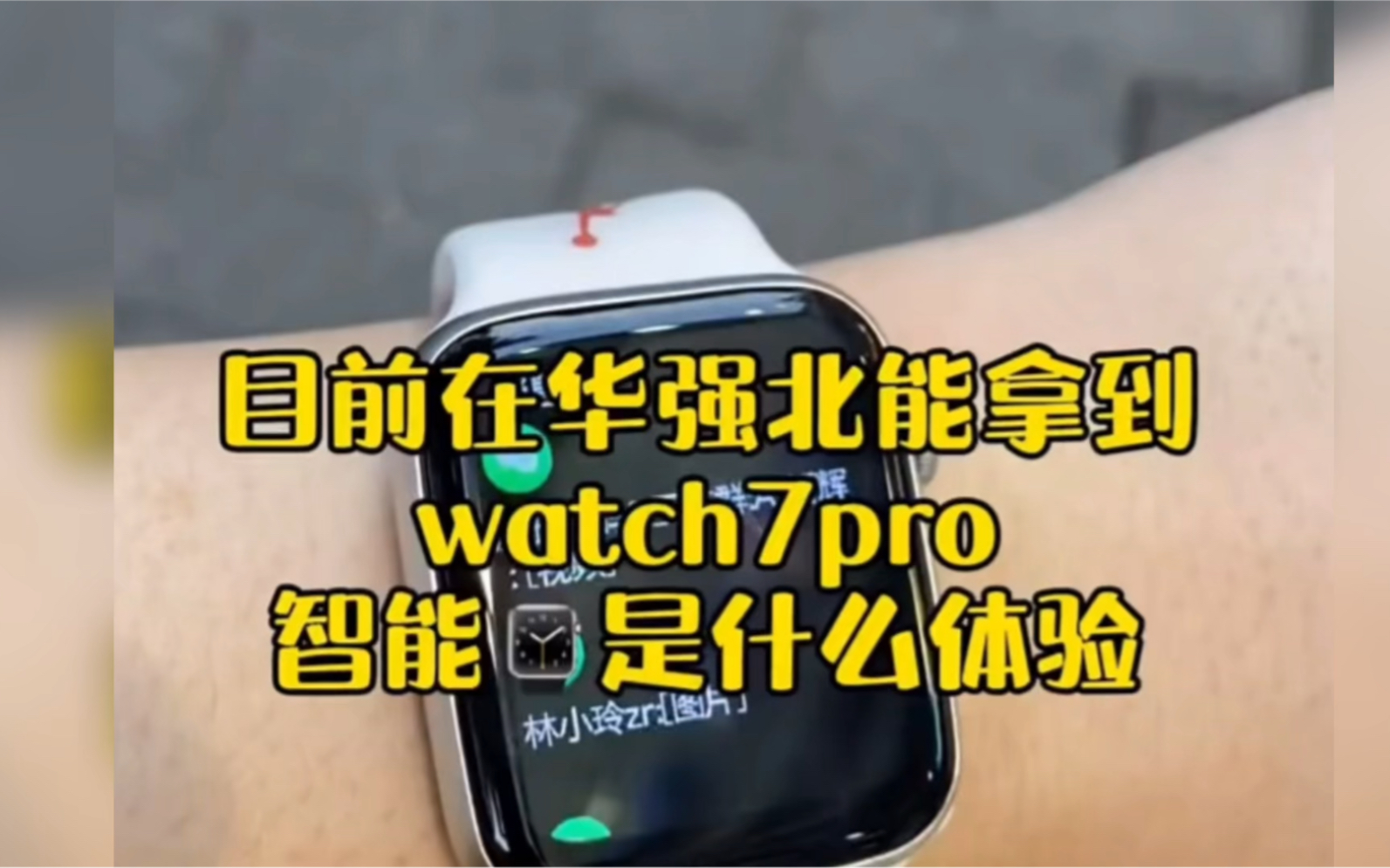 目前在华强北能拿到what七Pro智能手表是一种什么体验?