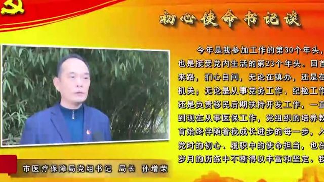 初心使命书记谈:市医疗保障局党组书记、局长——孙增荣