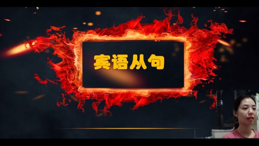 中学语法之宾语从句(二)