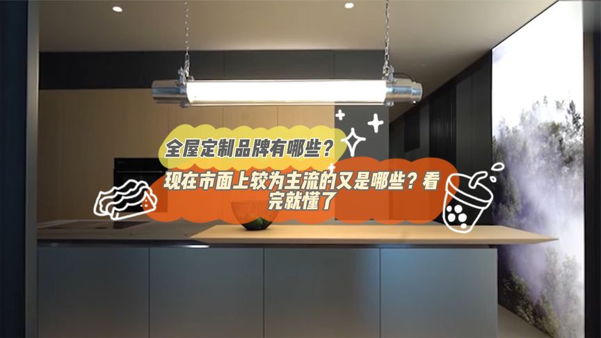 全屋定制品牌有哪些?现在市面上较为主流的又是哪些?看完就懂了