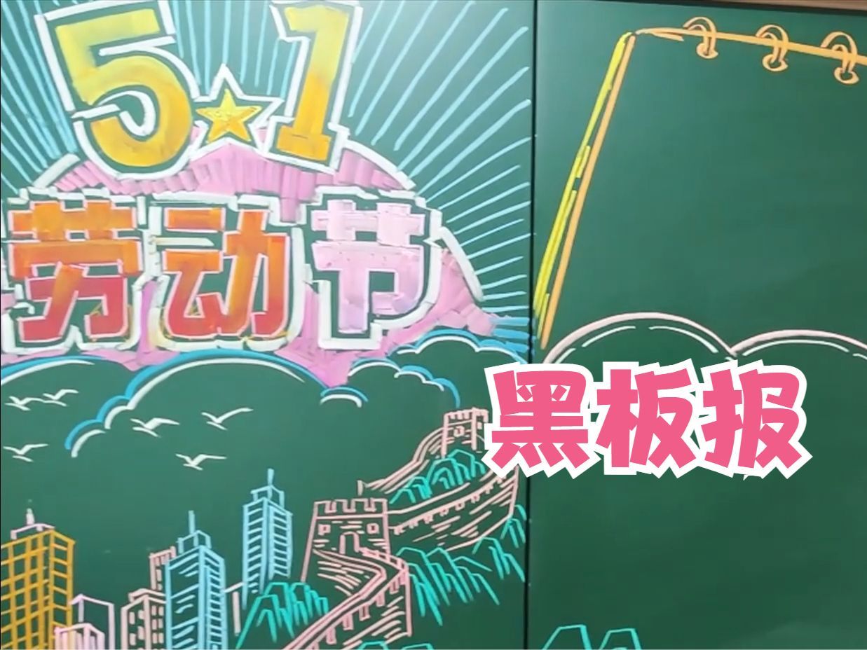 五一劳动节黑板报绘画过程