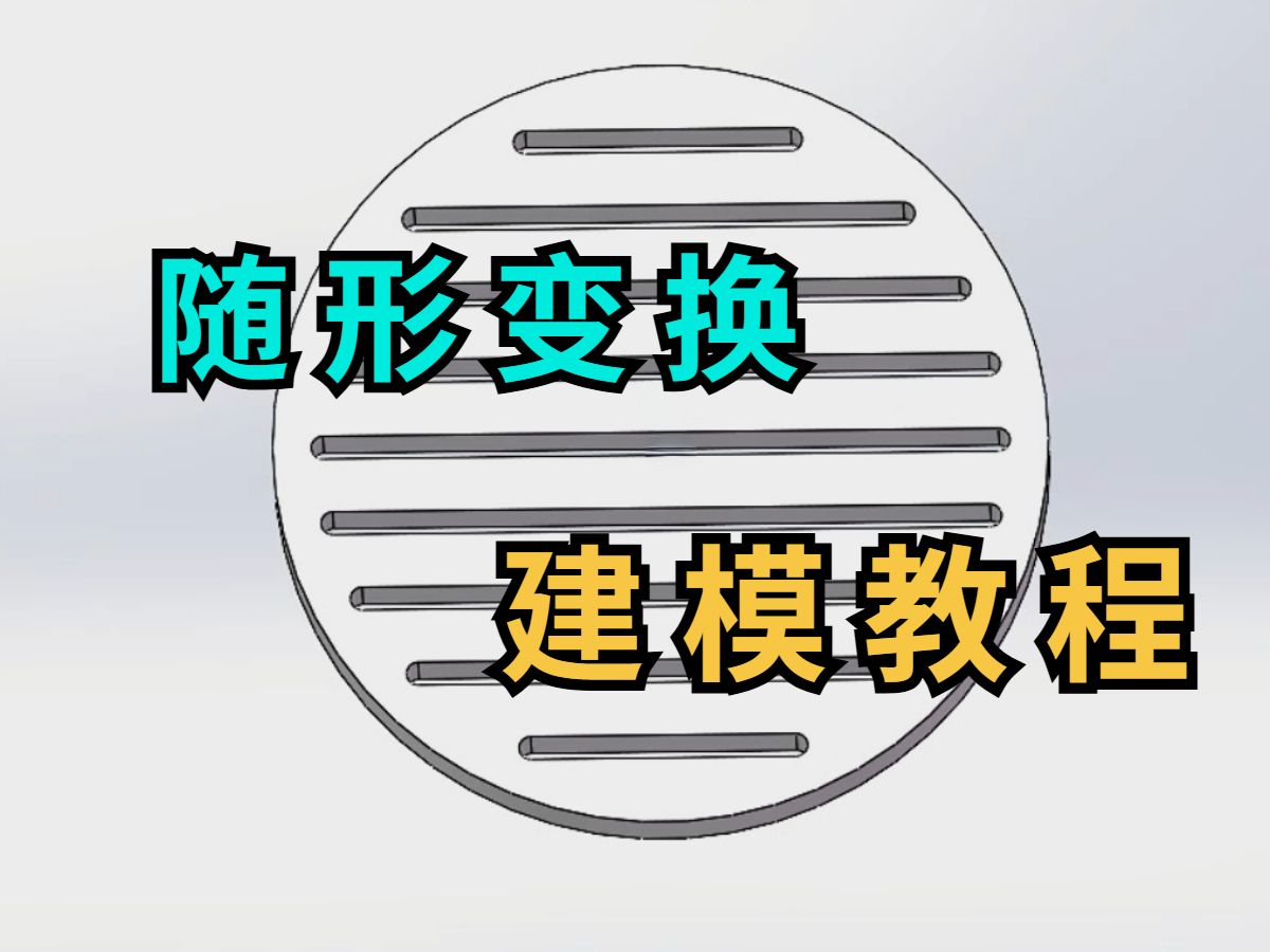 三分钟教会你SolidWorks随形变换创建模型,零基础入门教程