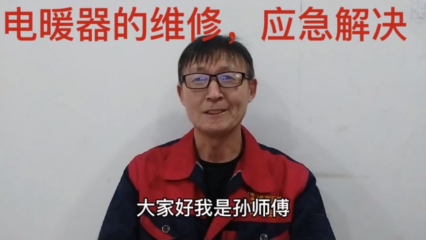 电暖器只要加热丝是好的。孙师傅教你一招应急维修,搞定