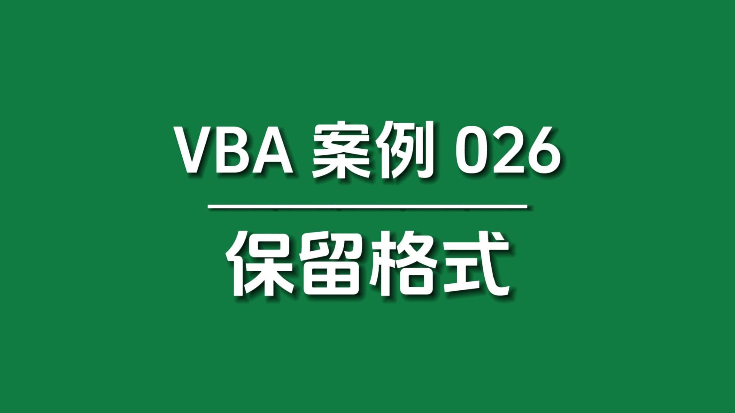 【VBA案例026】拆分表:保留原格式,录制宏妙用!