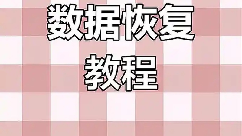 文件夹无法访问?数据恢复方法全解析