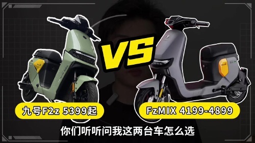 预算5000档,九号电动车咋选?F2z对比FzMIX