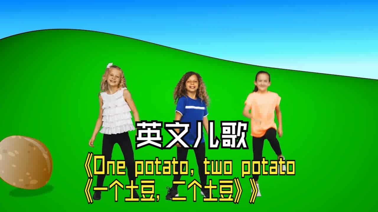 英文儿歌:One potato, two potato《一个土豆,二个土豆》英语启蒙 磨...