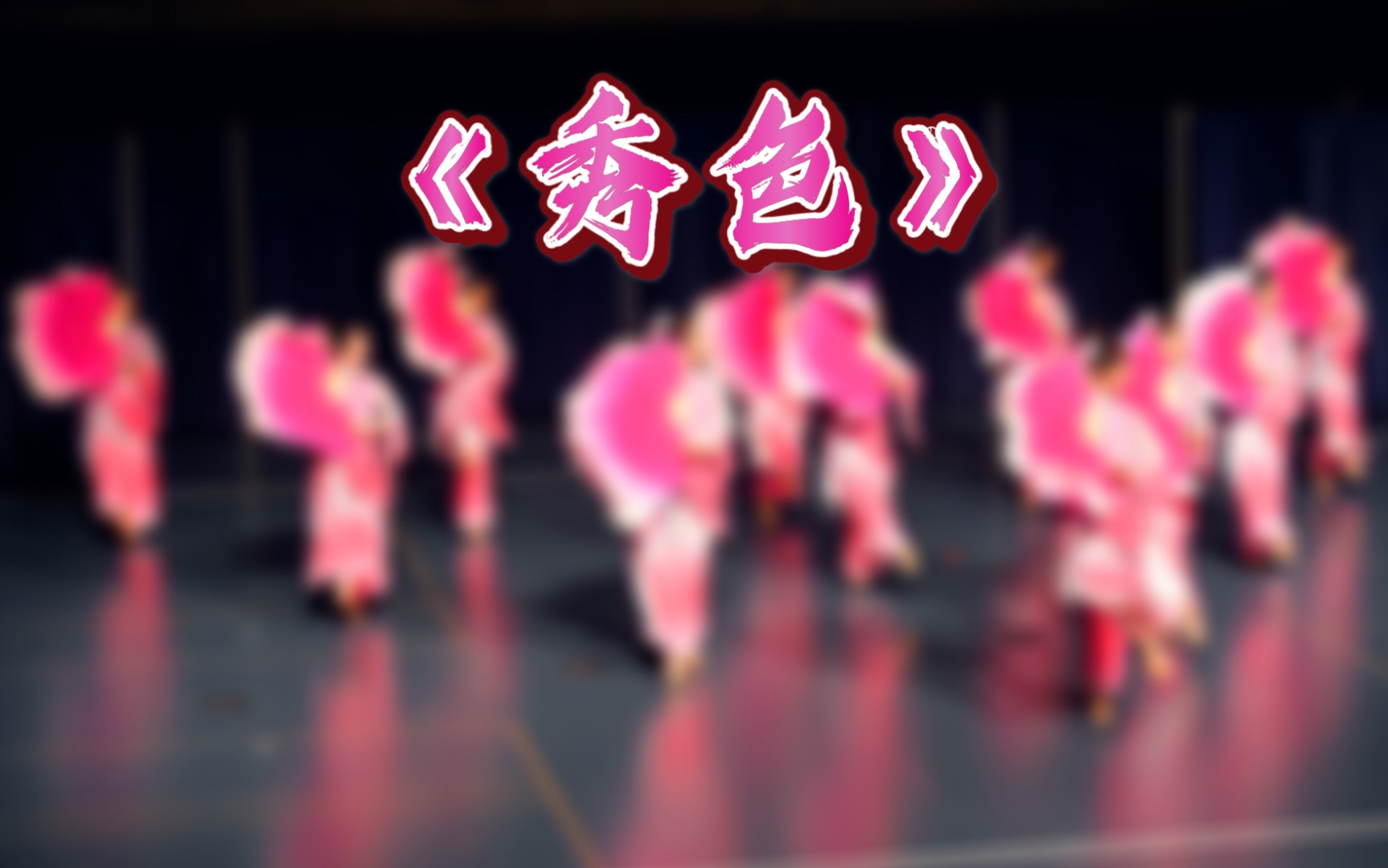 【翻跳】《秀色》万紫千红春满园|纪念第一次用中国舞参加美国大学的...