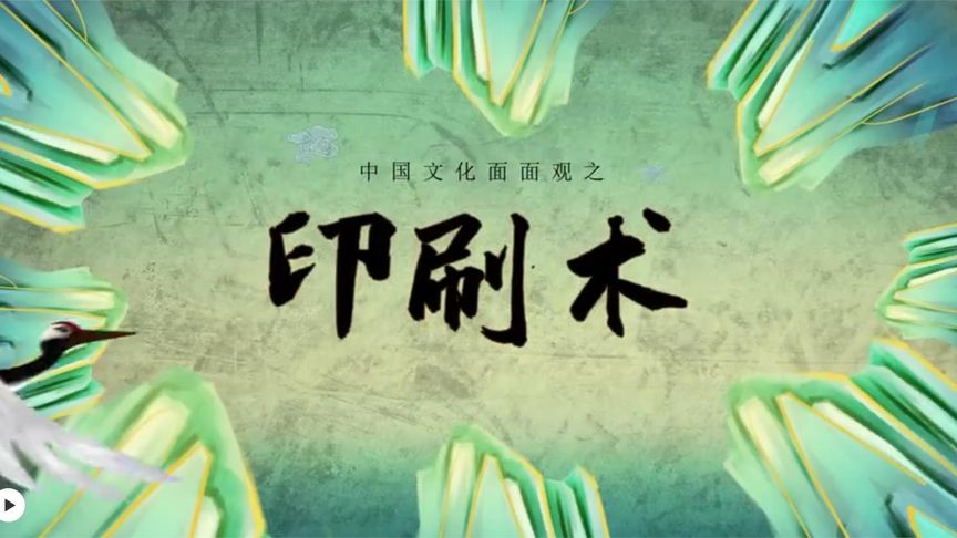 中国古代四大发明:印刷术的发明创造和传播利用