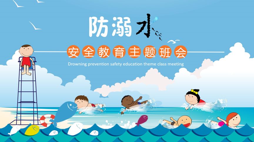 中小学生预防溺水安全教育主题班会PPT课件模板——氢元素
