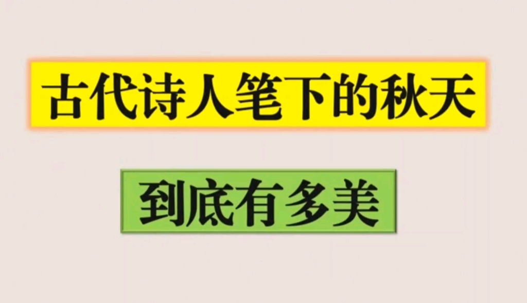 【逸笔公考】古代诗人笔下的秋天,到底有多美?写作素材积累!