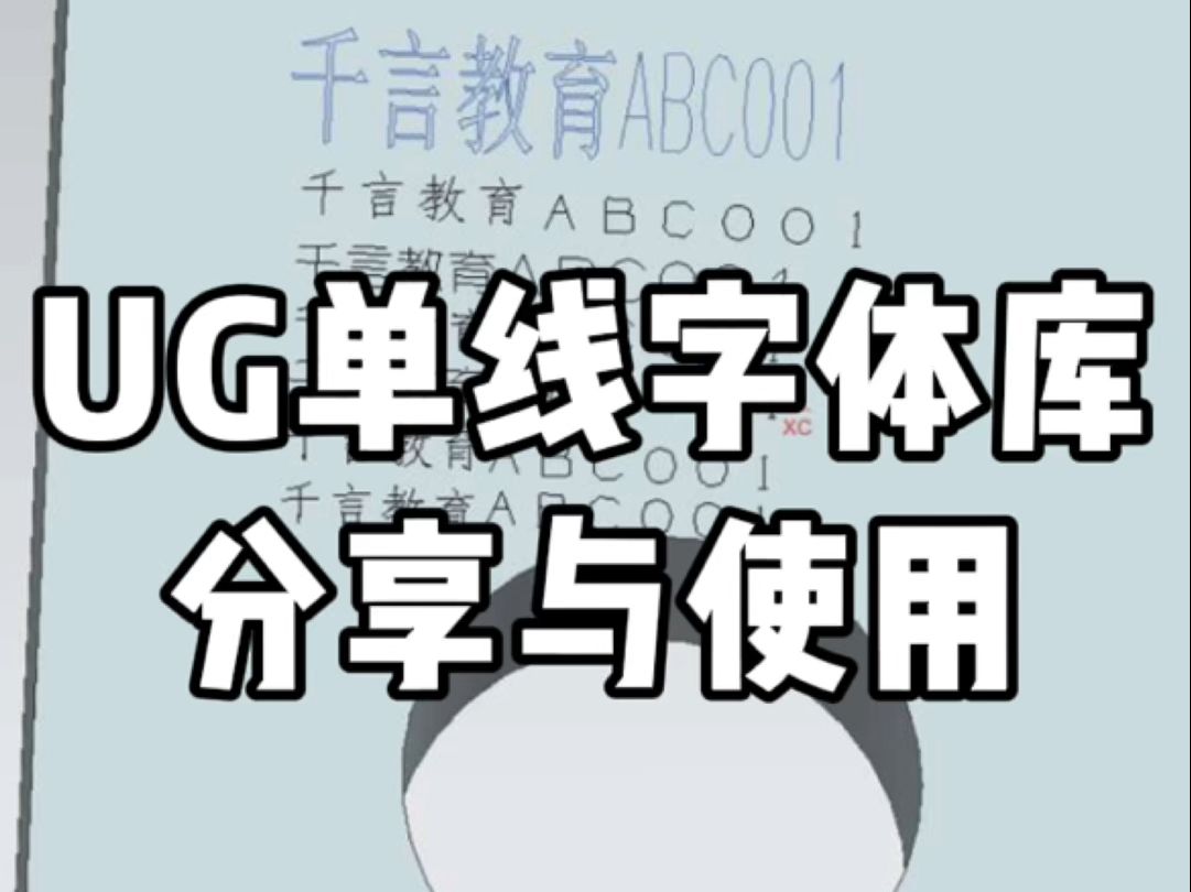 高版本UG单线字体库分享与使用.MP4