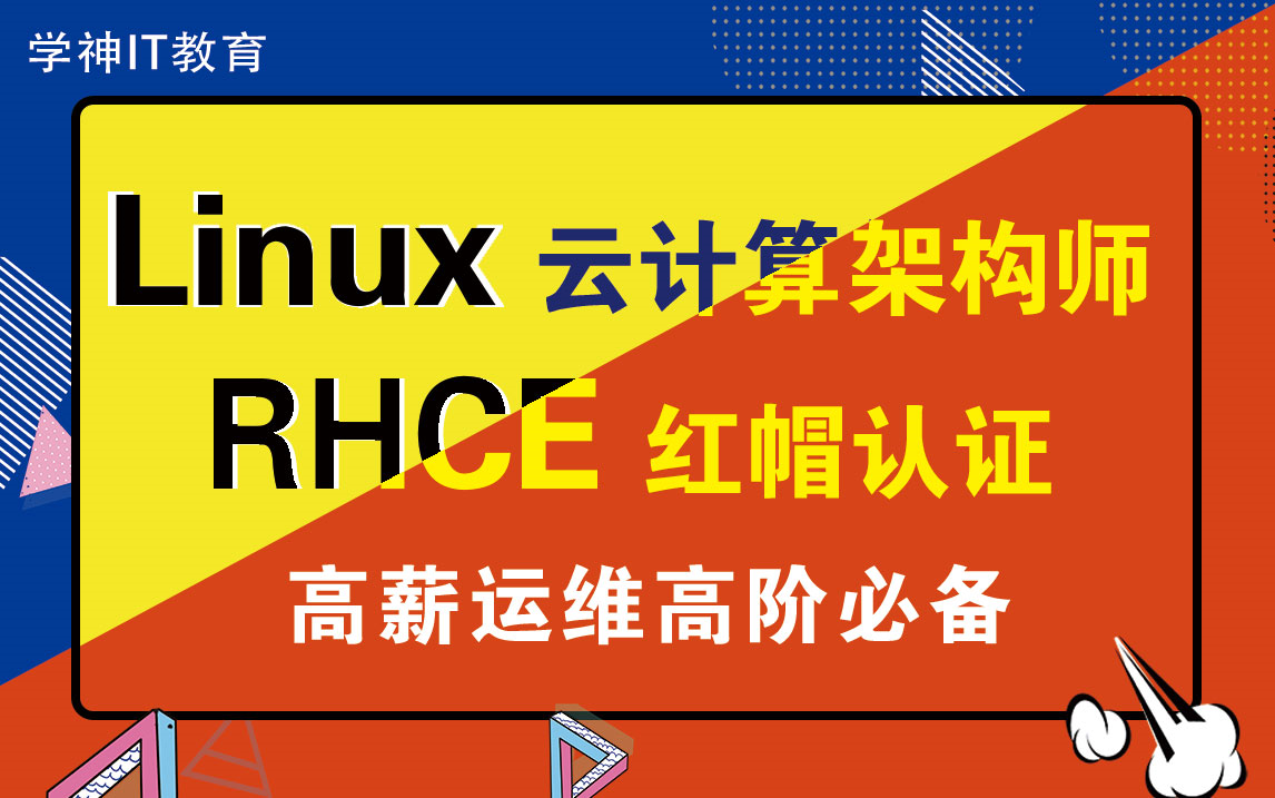 Linux/Linux运维/RHCE/红帽认证/云计算/Linux资料/Linux教程--无人安装...