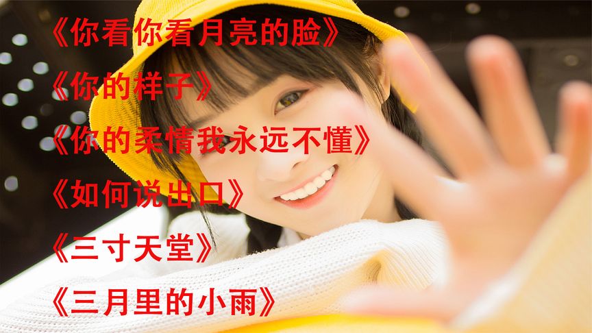 《你看你看月亮的脸》《你的样子》《你的柔情我永远不懂》