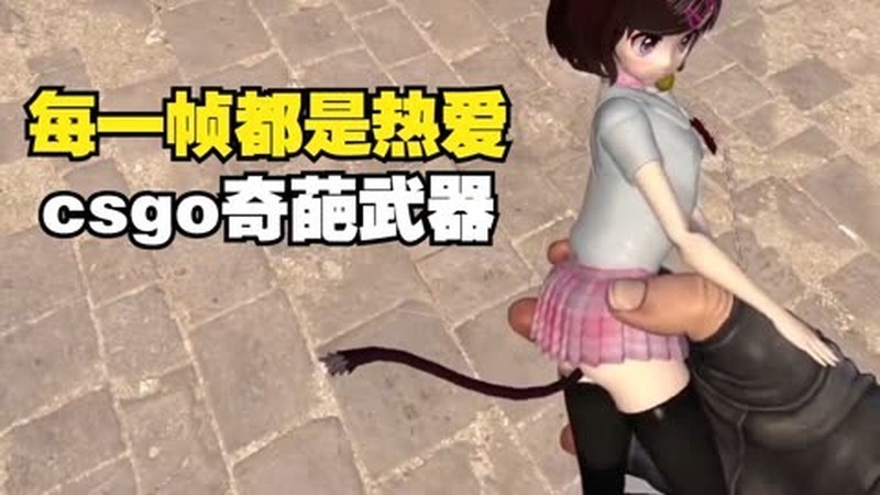 每一帧都是热爱,csgo奇葩武器