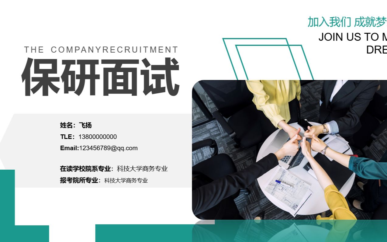 保研面试个人简历PPT