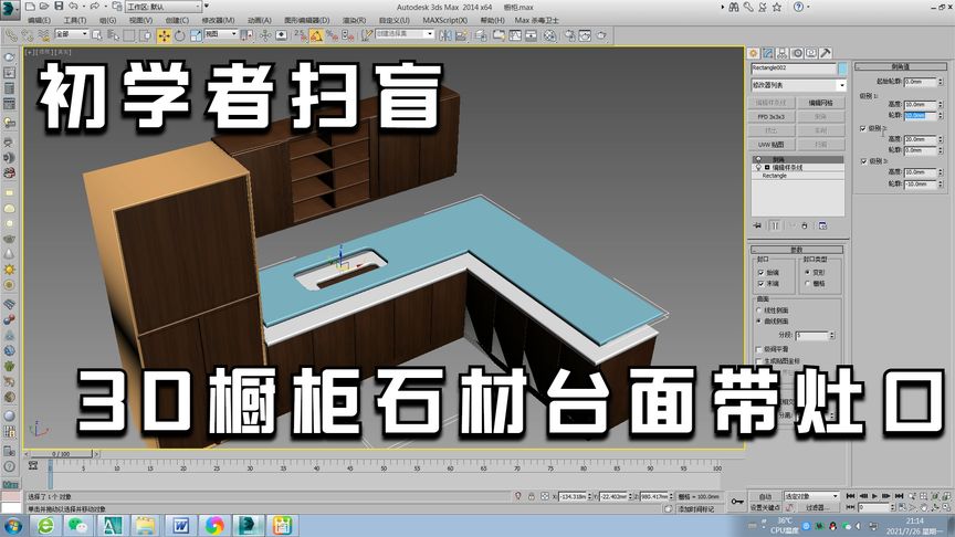 3D橱柜石材台面带灶口建模3D培训3D教程石家庄卓林设计培训