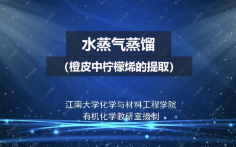 水蒸气蒸馏(橙皮中柠檬烯的提取)——有机化学实验(自用)