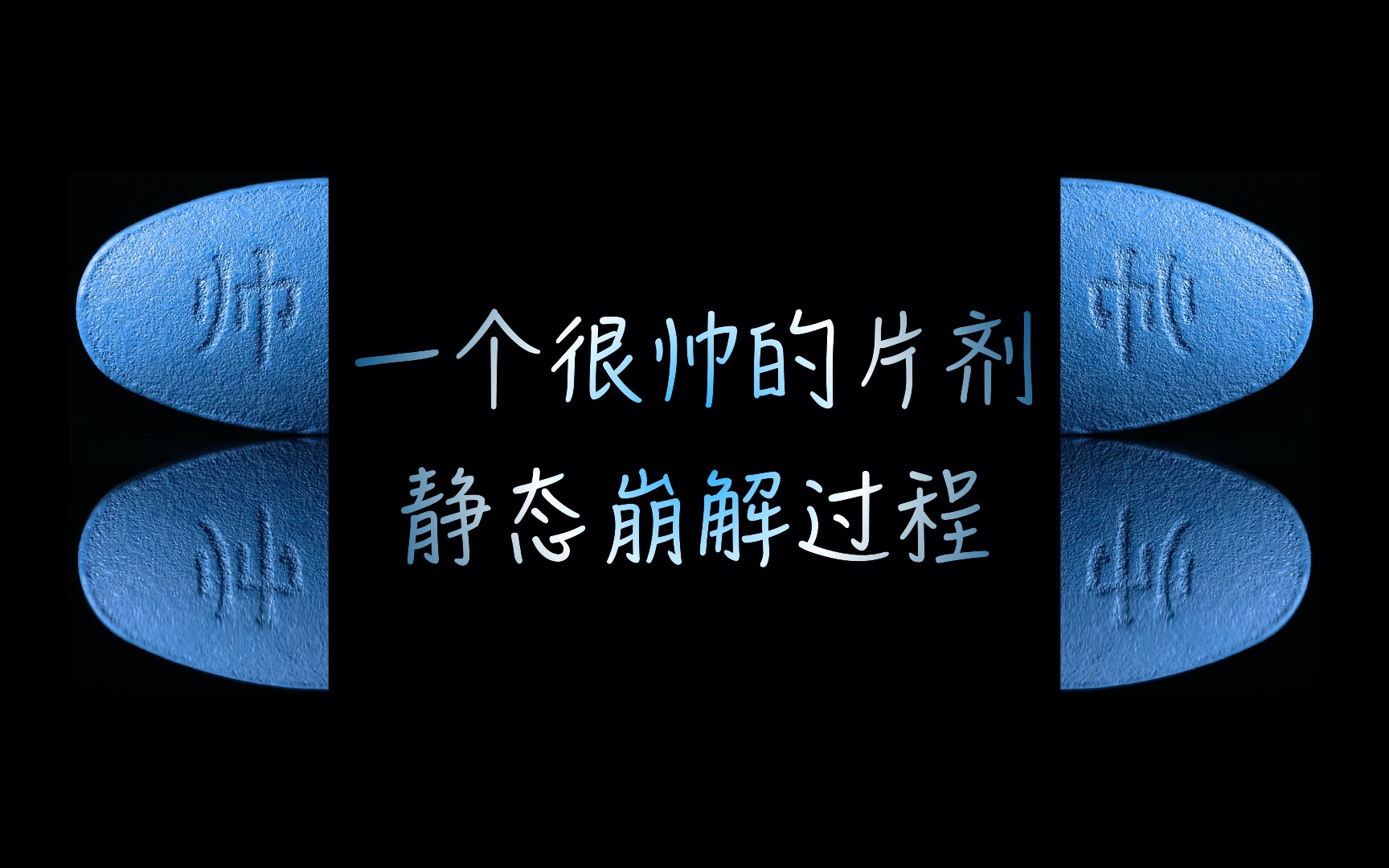 一个很帅的片剂静态崩解过程