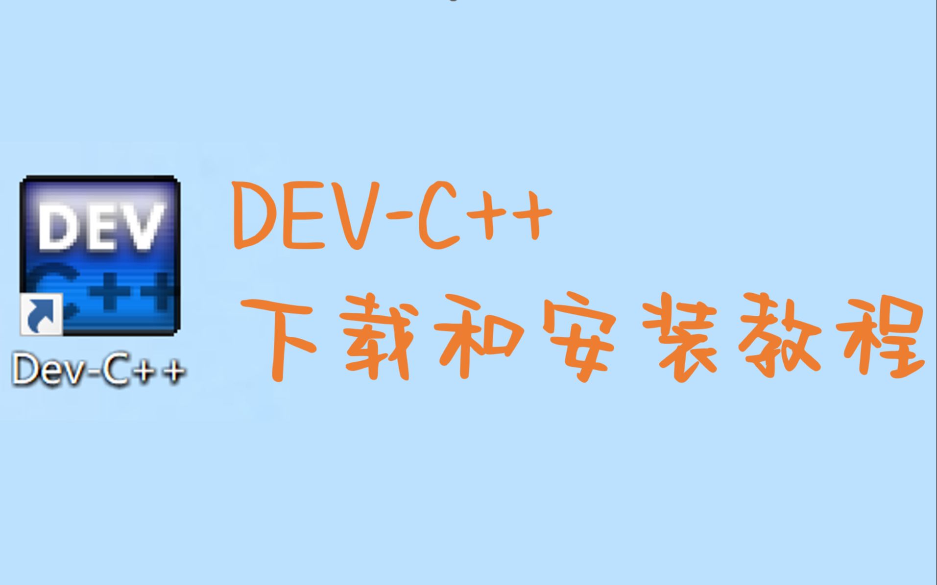 Dev-C++的下载和安装教程
