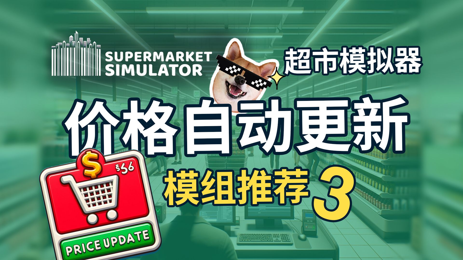 价格自动更新 | 6个模组【超市模拟器 Supermarket Simulator】模组...
