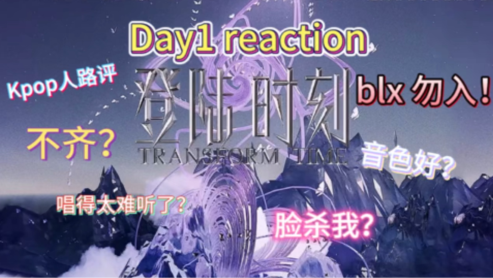 【TF家族三代演唱会day1 reaction】重磅回归!韩娱人re 三代的出道...