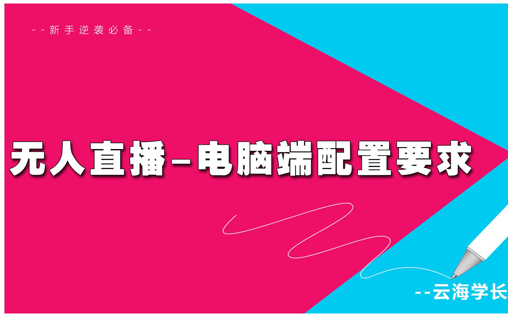 无人直播需要什么电脑配置呢?