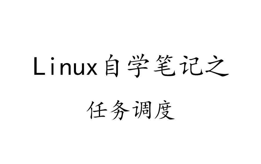 Linux自学笔记之任务调度