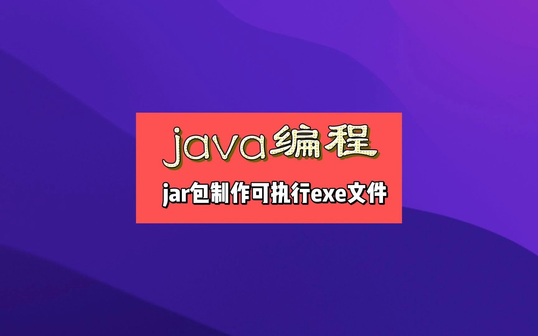 把自己用java写的软件打包制作成exe可执行文件