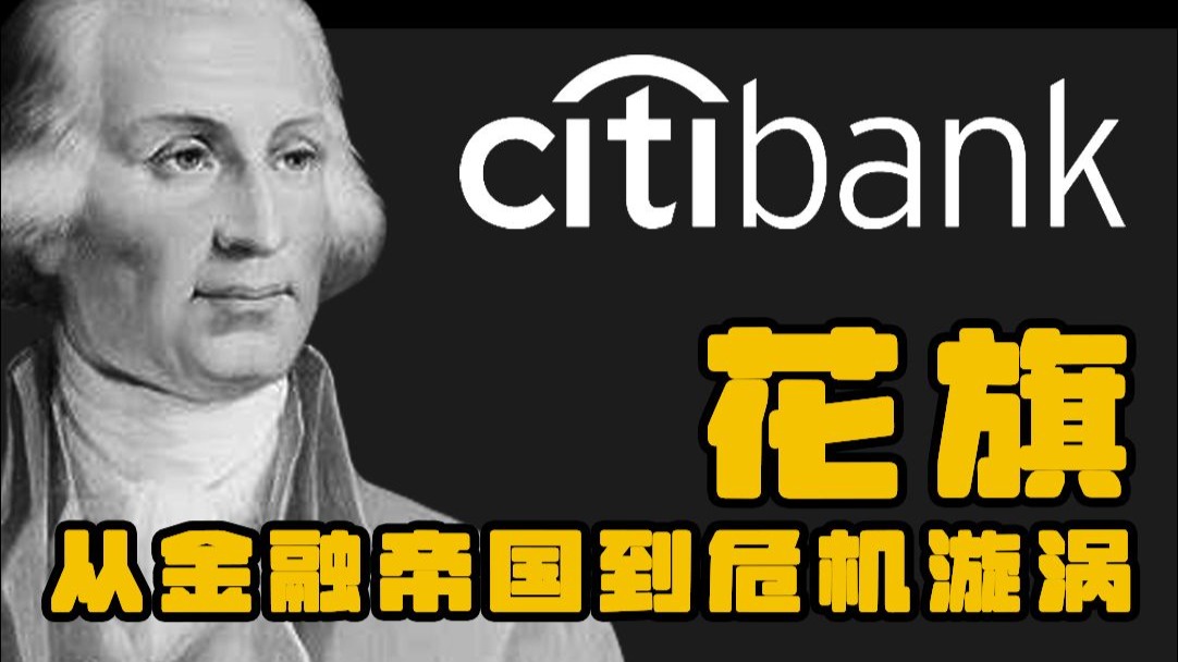 花旗银行-从金融帝国到危机漩涡