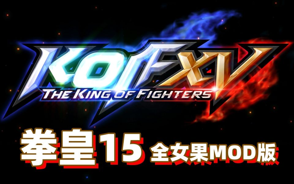 【KOF/拳皇15/拳皇全集】THE KING OF FIGHTERS XV 女果MOD奶牛...