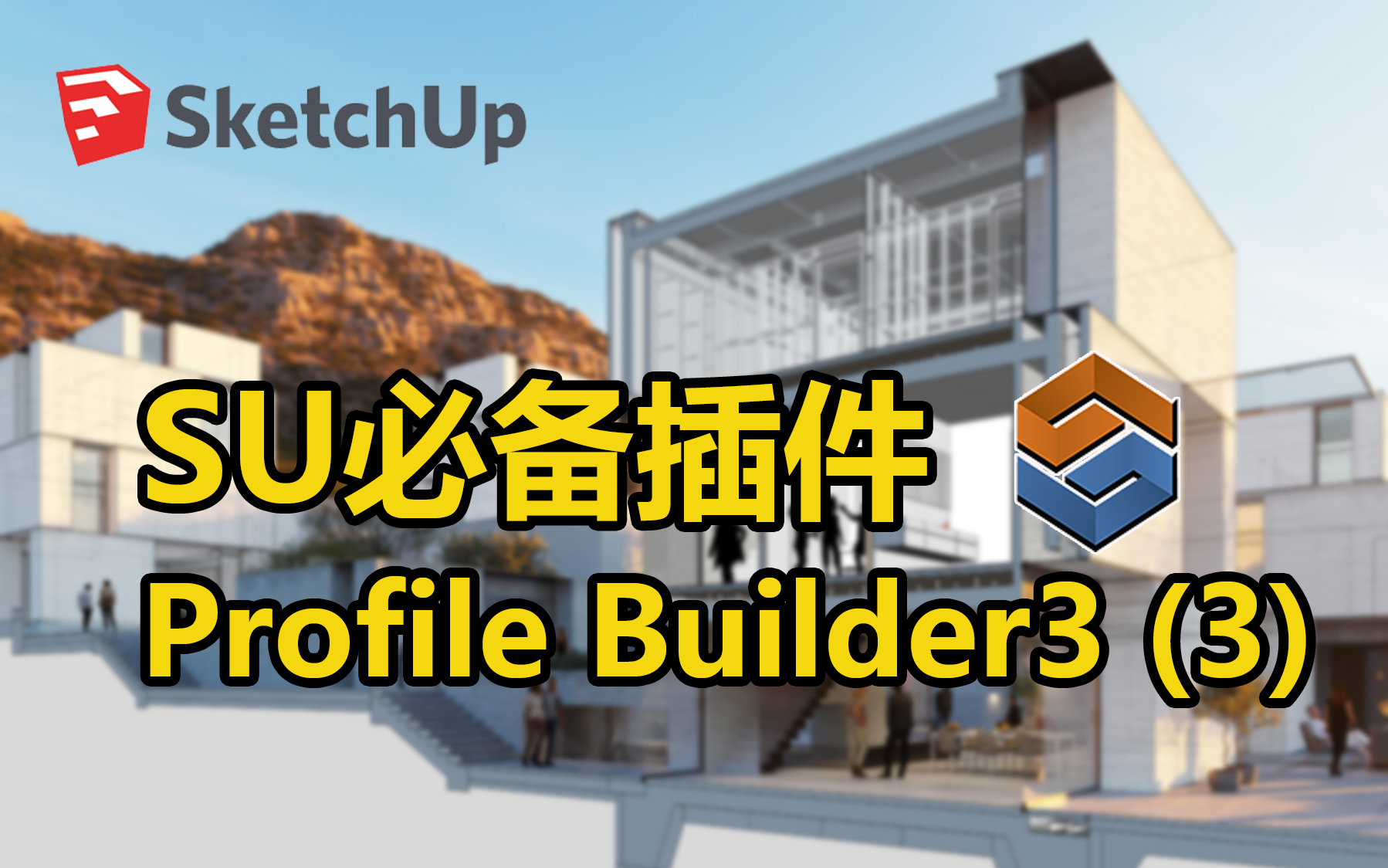 【SketchUp插件】SU必备插件 Profile Builder 3 |构件放样功能