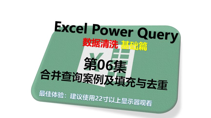 Power Query教程06.PowerQuery合并查询案例及填充与去重