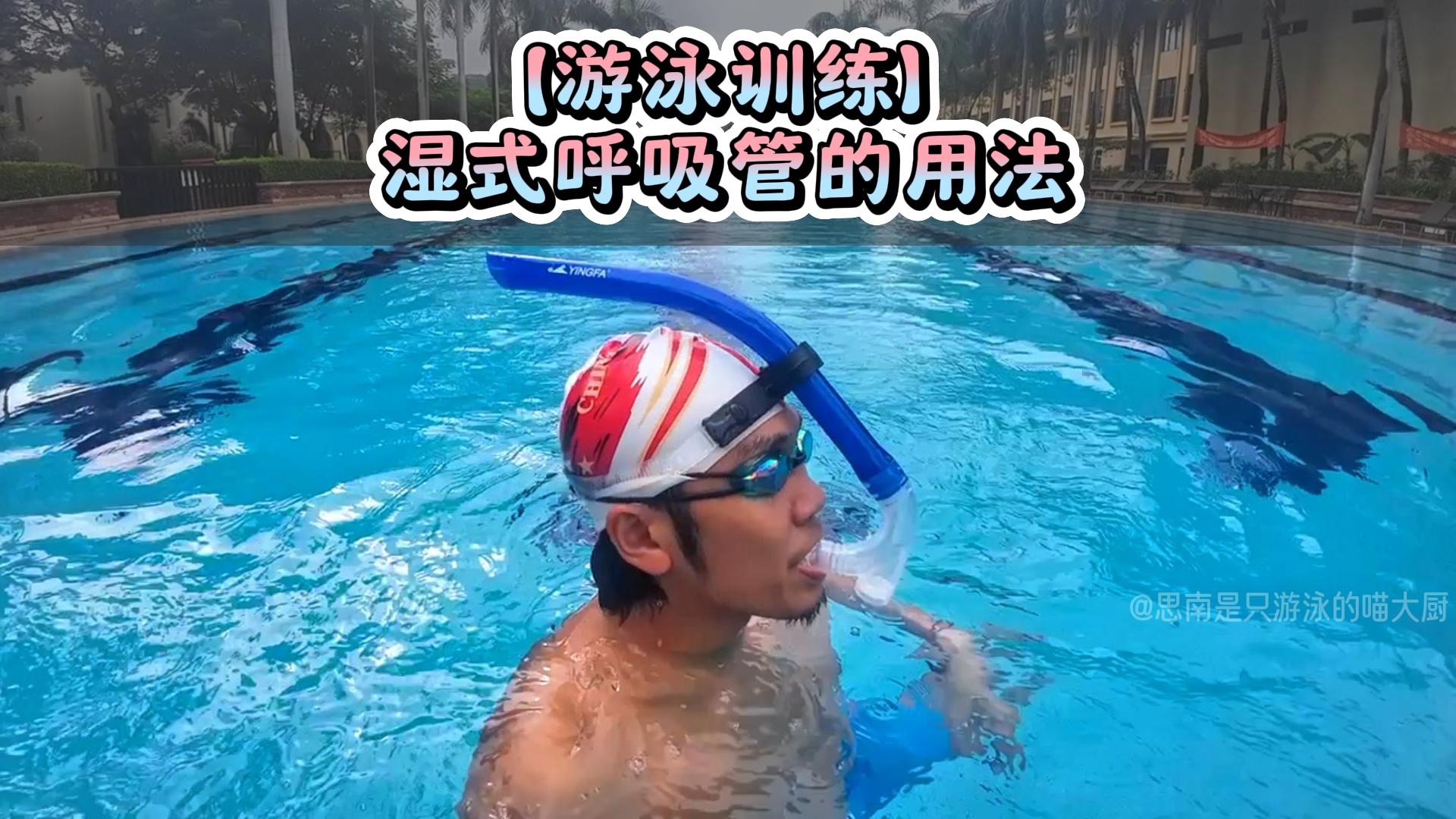 加更一期【游泳训练】湿式呼吸管的用法(与基础呼吸法的配合)