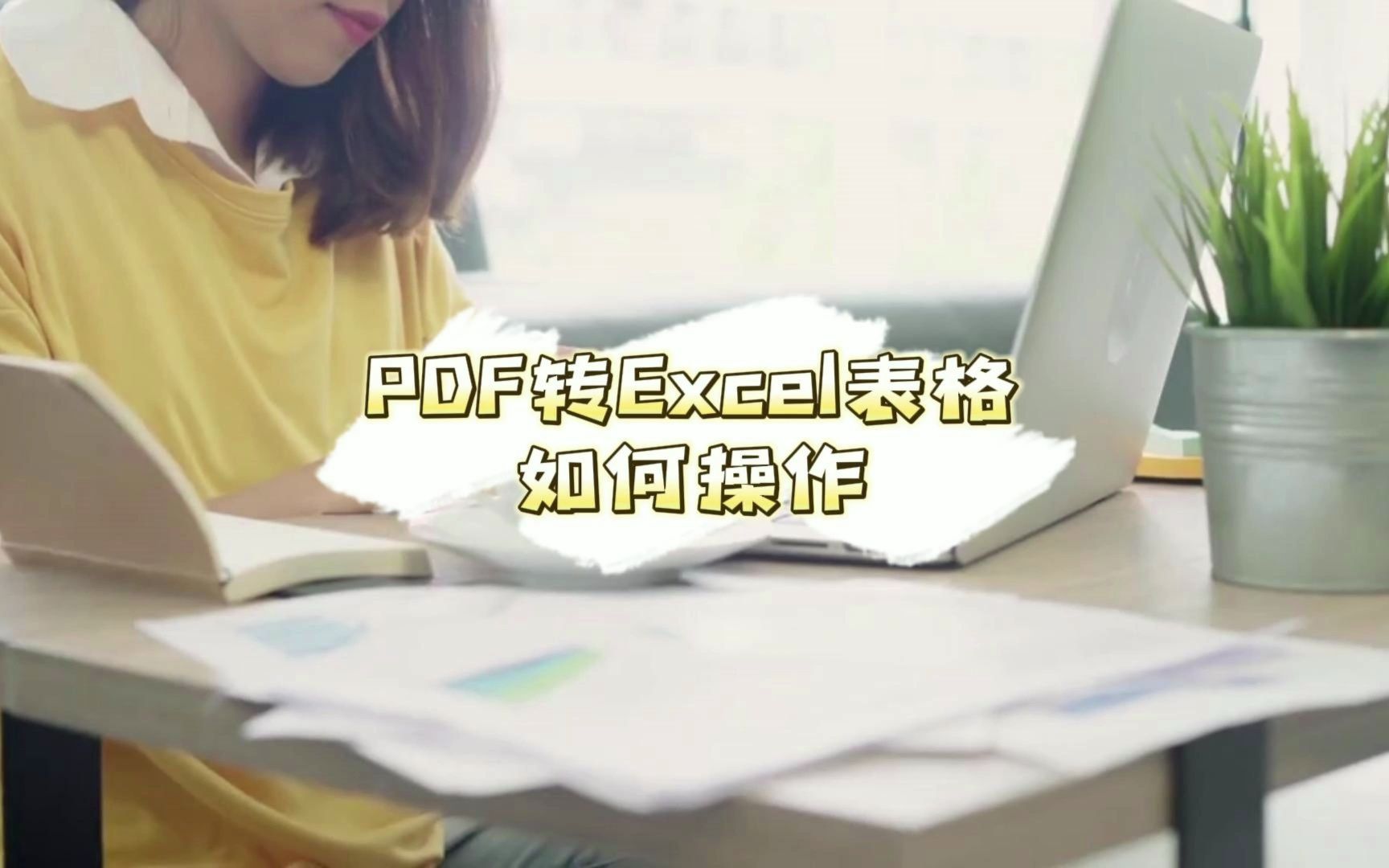 PDF转Excel表格如何操作?
