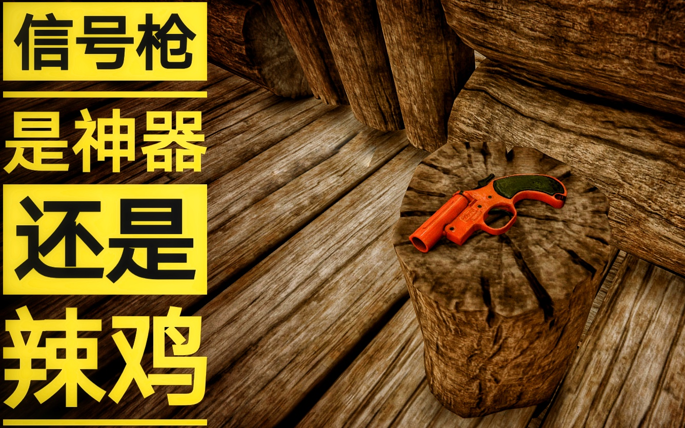 信号枪!神器or垃圾?信号枪武器测评!【森林】