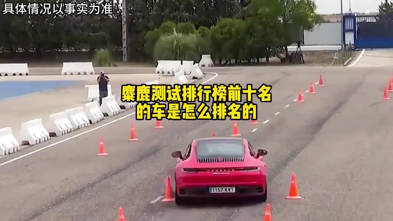 麋鹿测试排行榜前十名的车是怎么排名的#麋鹿测试排行榜前十名的车