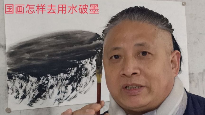 国画山水中怎样去“用水破墨”法?请关注老师的“用笔”方法吧!