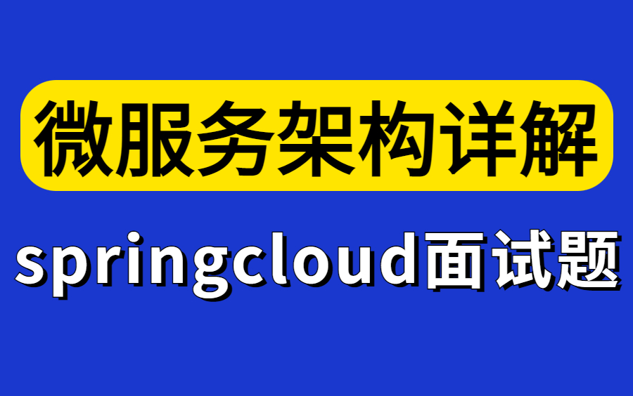 全网都在找这份springcloud微服务架构教程视频,直接带你从0开始搭建...