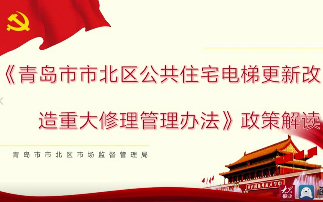 ...印发《青岛市市北区公共住宅电梯更新改造重大修理管理办法》的通知