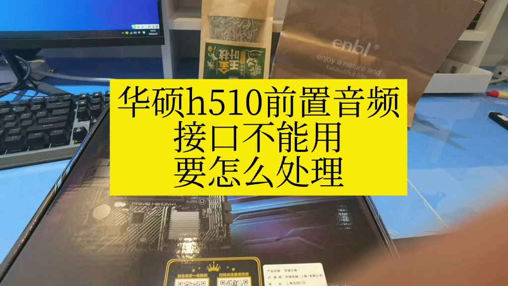 华硕h510前置音频接口不能用要怎么办