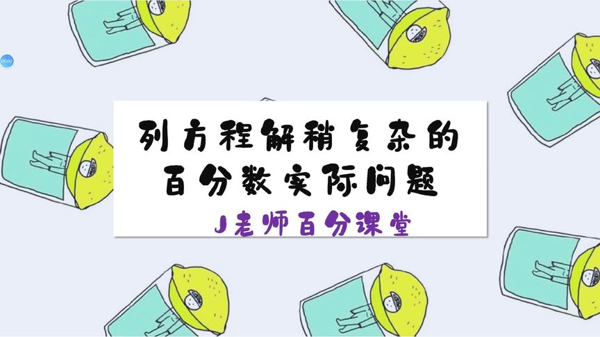 六年级期末、毕业考试必考题型,列方程解稍复杂的百分数实际问题