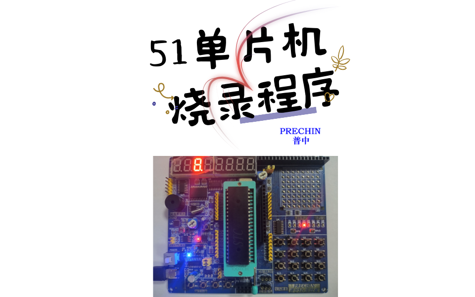 02-51单片机烧录程序