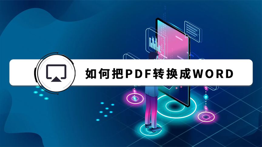 如何把pdf转换成word
