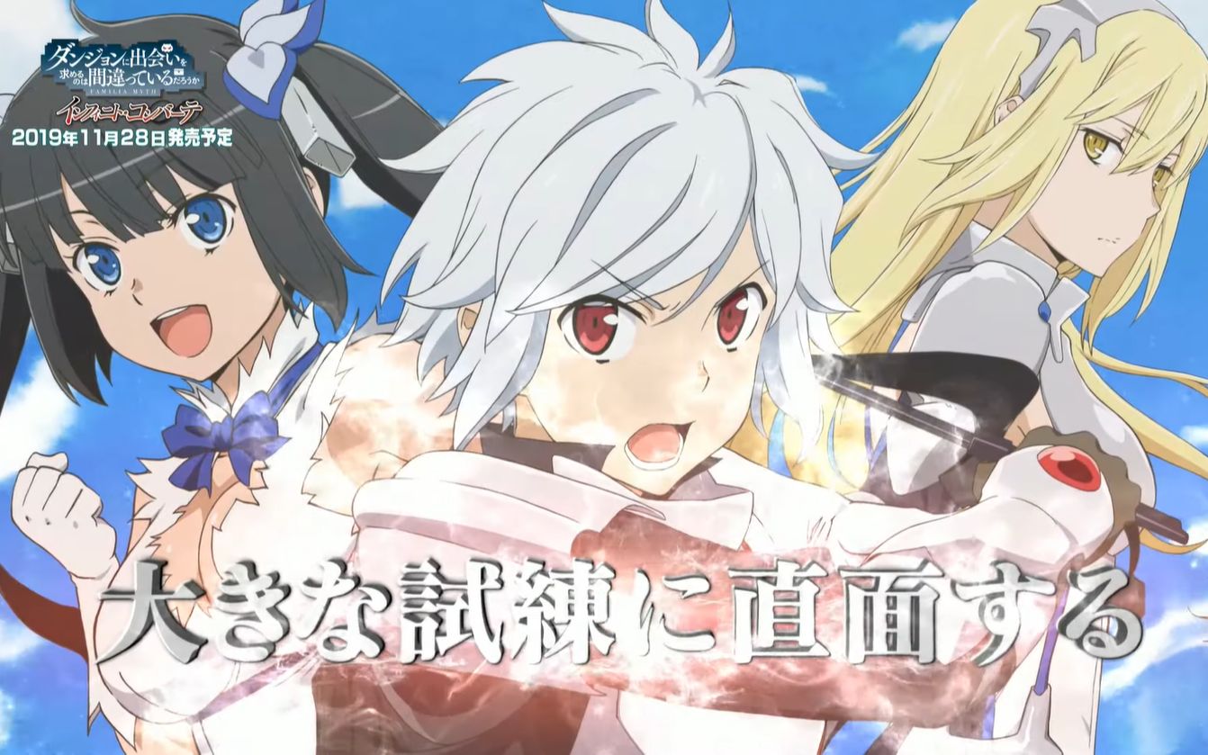 迷宫探索ARPG《在地下城寻求邂逅是否搞错了什么 无限战斗》宣传片